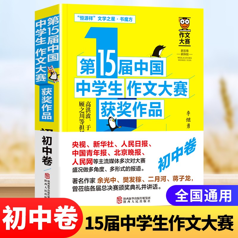 第15届中国中学生作文大赛获作品初中卷 初中作文大全高分满分作文初一初二初三通用作文书作文模板素材大全 官网书