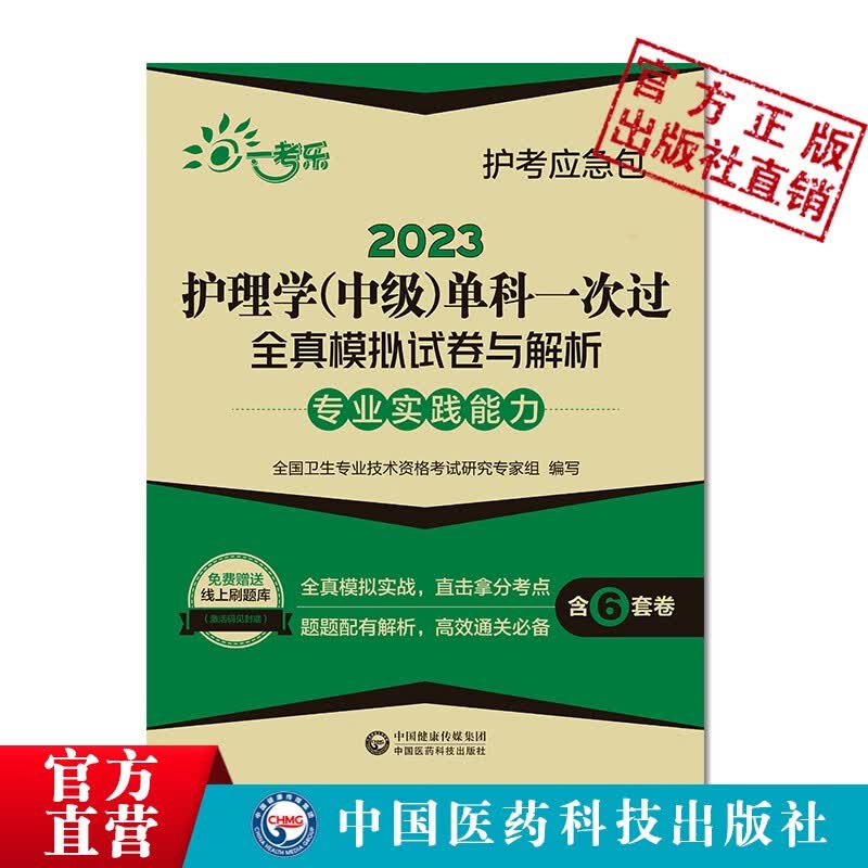 2023护理学(中级)单科一次过全真模拟试卷与解析—专业实践能力+专业知识+基础知识+相关专业知识2023年护理学主管护师中级执业资格人卫版教材同步中国医药科技出版社 2023护理学(中级)单科一次过
