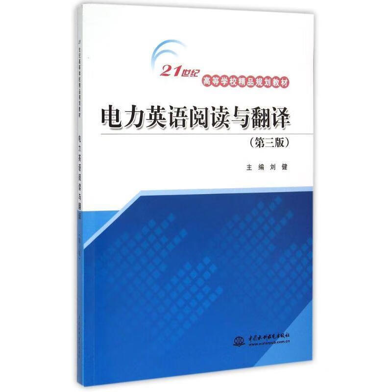 【用过的书 有笔记 保证 择优发货】电力英语阅读与翻译第三3版刘健中国水利水电出版社