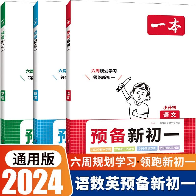 2024版一本预备新初一小学升初中语文数学英语自测练习题配音视频讲解 小学生阅读方法技巧初中语数英基础知识大盘点 小升初衔接教辅书 共3本 语文+数学+英语