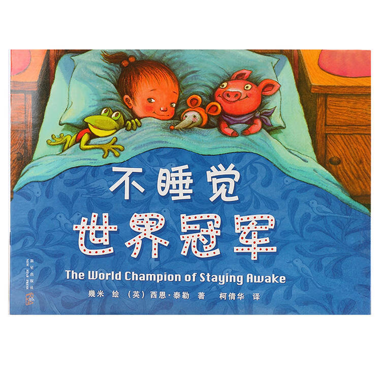 晴朗的 儿童启蒙早教画书绘本故事玩具挂图认知卡 不睡觉世界冠军