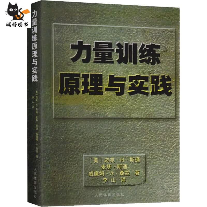 力量训练原理与实践 (美)迈克·H·斯通(Michael H.Stone),(美)麦基·斯通(Meg Stone),(美)威廉姆·A·桑兹(
