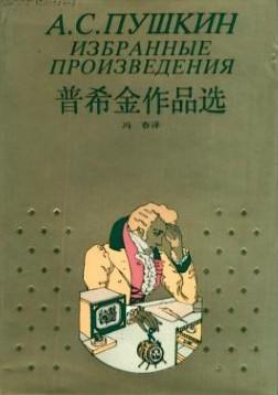 普希金作品选 普希金