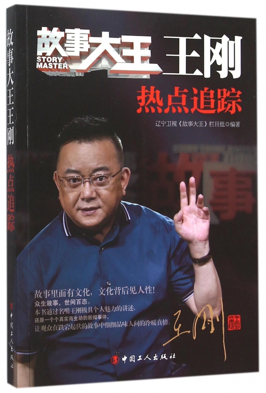 故事大王王刚(热点追踪)