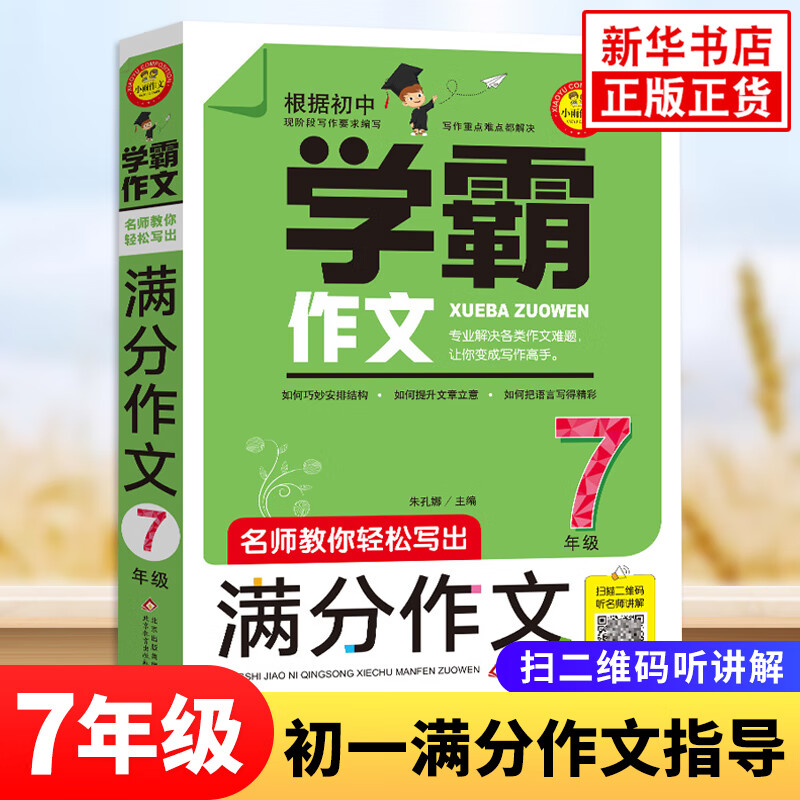 小雨作文 学霸作文名师教你轻松写出满分作文七年级上下册 初中7年级初一语文作文写作辅导用书作文写作技巧方法指导参考用书
