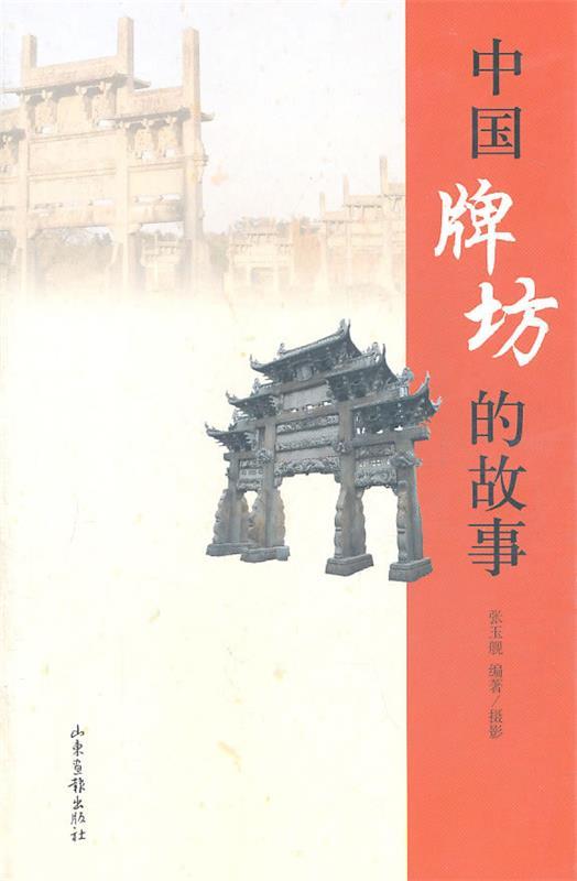 中国牌坊的故事
