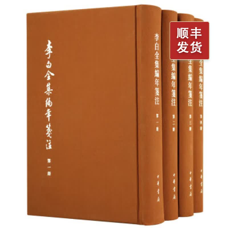 李白全集编年笺注 （典藏本）（全四册）精——中国古典文学基本丛书