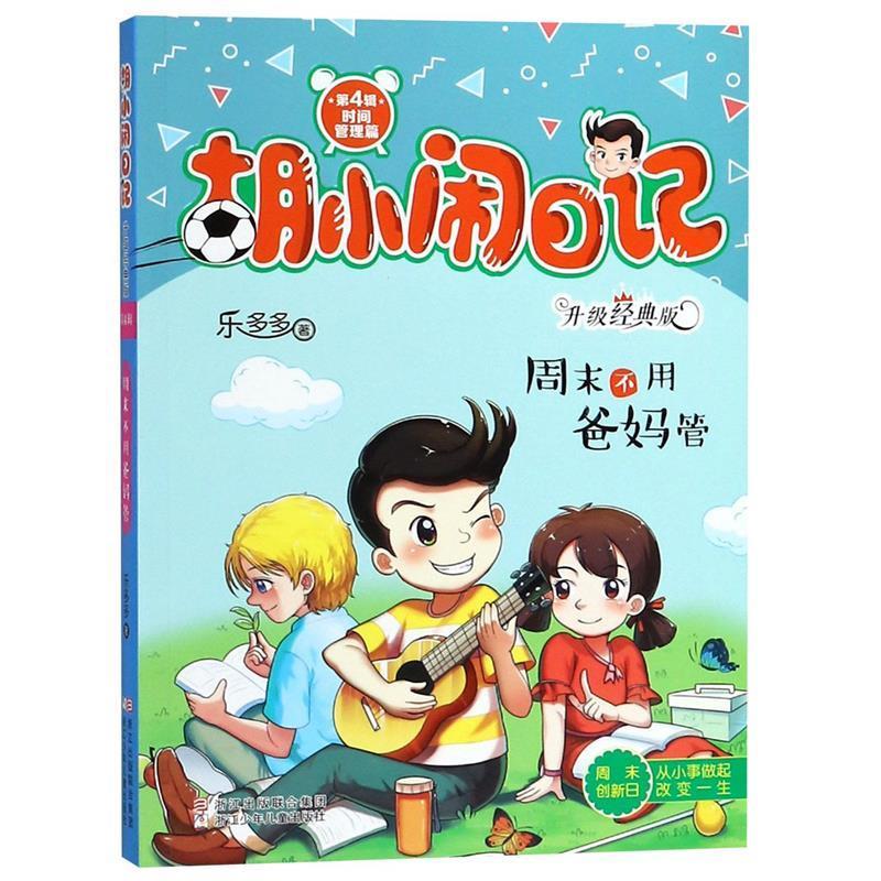 胡小闹日记·升级经典版 时间管理篇:周末不用爸妈管