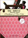 变妆·颠覆色彩--周周场彩妆秀 时尚/美妆 周周著 山东美术出版社  9787533028