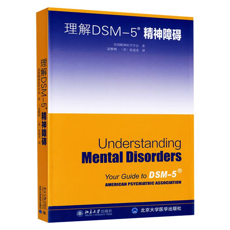 理解DSM-5精神障碍 你的dsm-5指南 dsm5 dsm-5 dsm5案头参考书 理解d