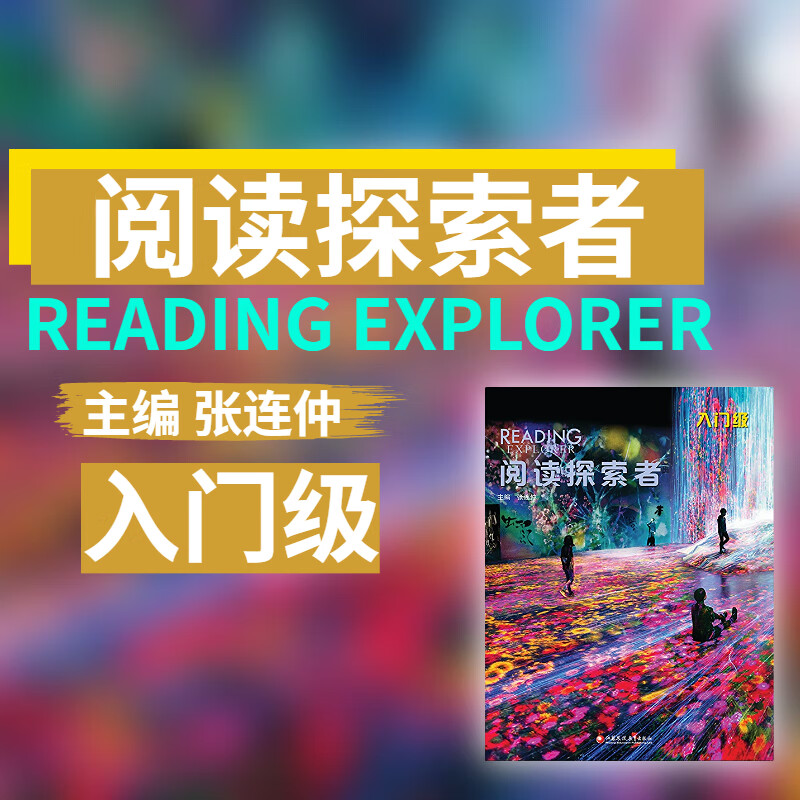 Reading Explorer电子账户 教材 NGL国家地理学习 阅读探索者 初高中英语书 阅读探索者 入门级