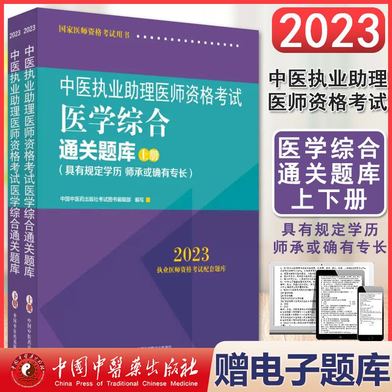 2023中医执业助理医师资格考试医学综合通关题库上下册 中国中医药出版社 9787513278928