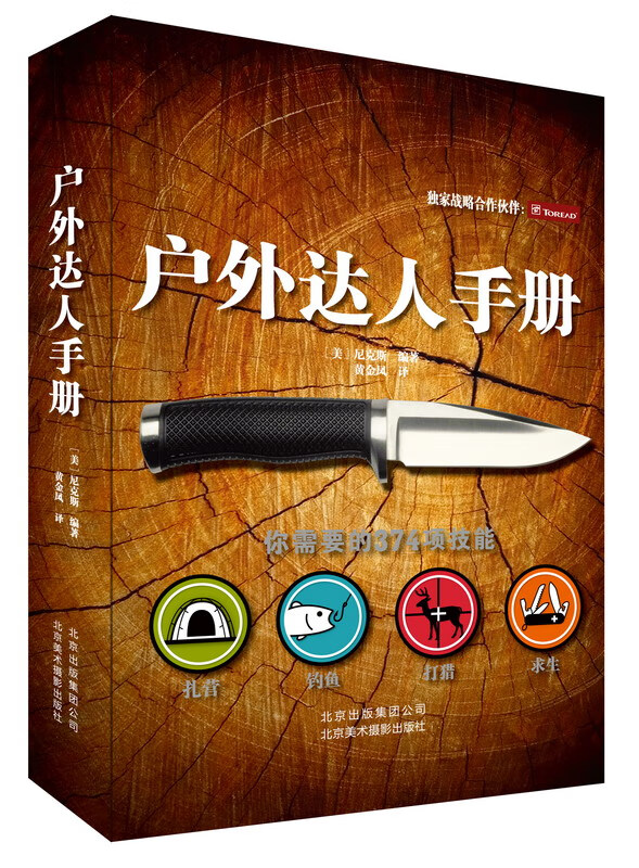 户外达人手册 [美]尼克斯【书】