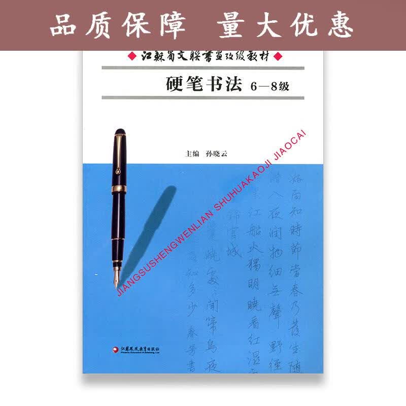 江苏省文联书画考级教材 硬笔书法 6-8级 江苏凤凰教育出版社 孙晓云 编