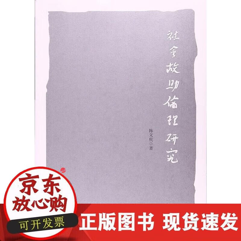 【现货】社会救助伦理研究