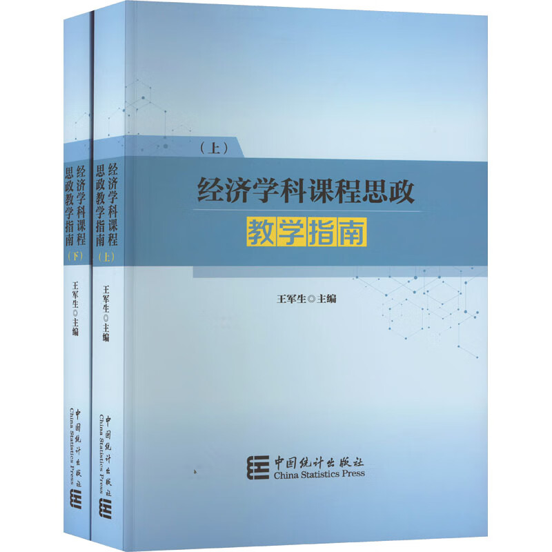 经济学科课程思政教学指南(全2册) 王军生 编 书籍 图书