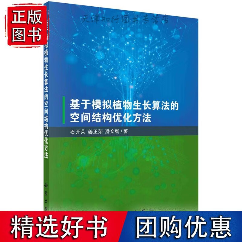 基于模拟植物生长算法的空间结构优化方法