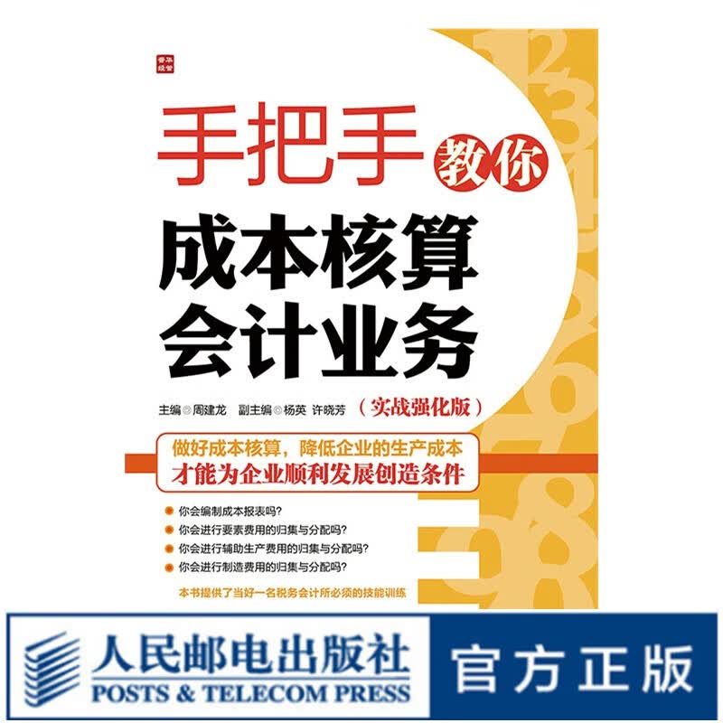手把手教你成本核算会计业务(实战强化版)