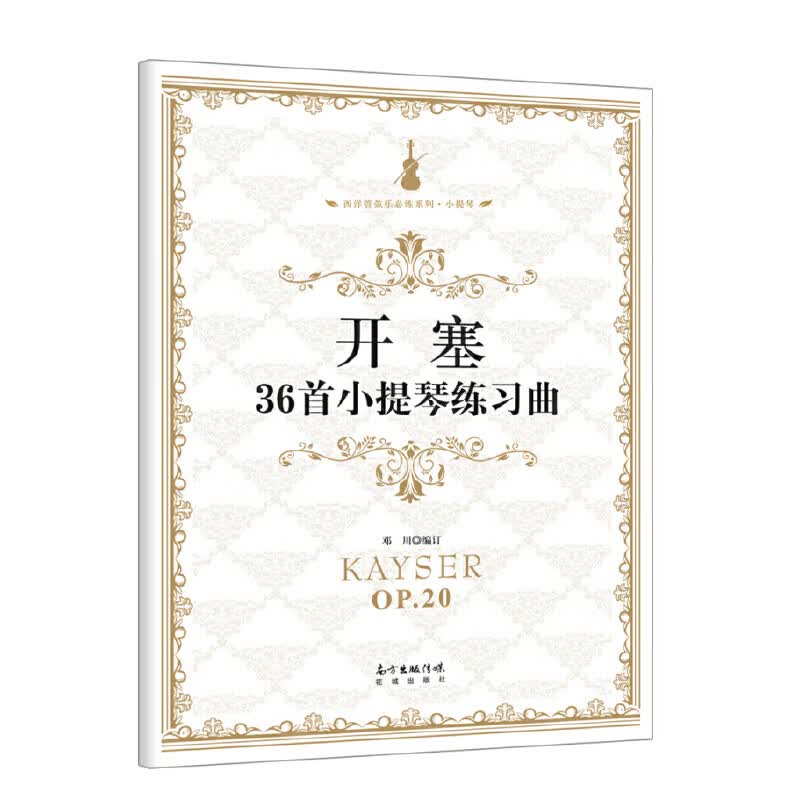 开塞36首小提琴练习