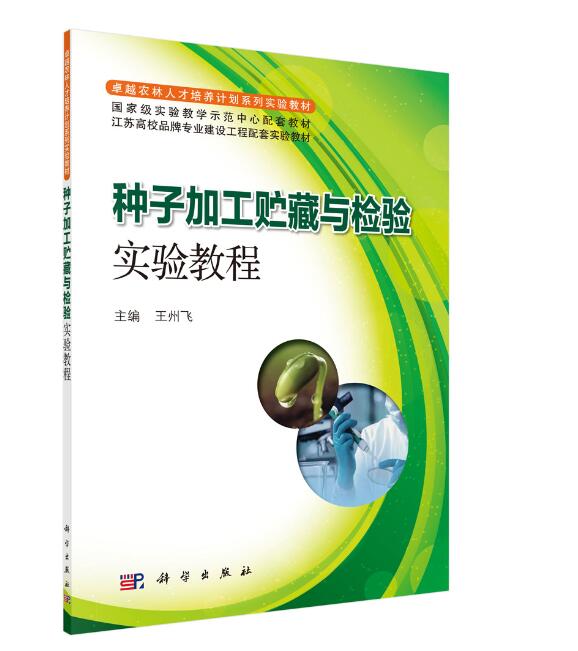 种子加工贮藏与检验实验教程 农业/林业 书籍