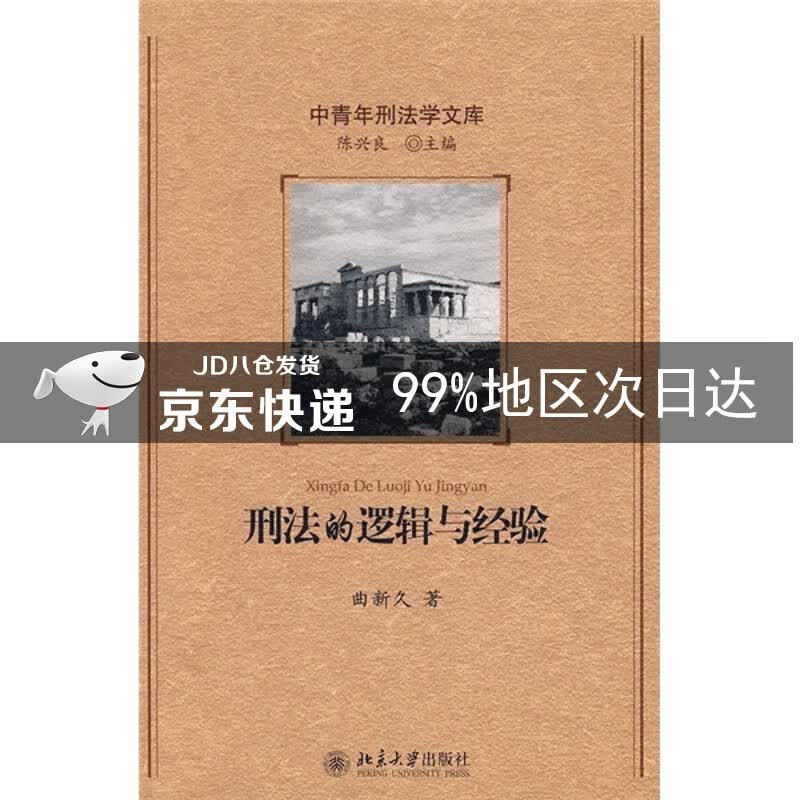 刑法的逻辑与经验
