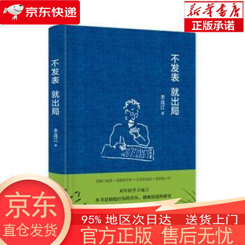 不发表就出局 李连江 社科学术论文发表经验指南 年轻学者法学读物 李连江 中国政