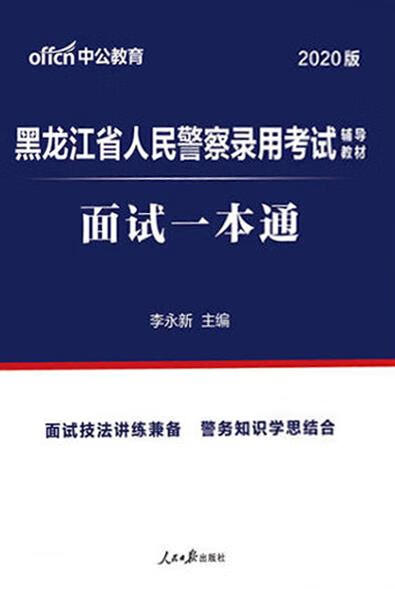 面试一本通 李永新主编 人民日报出版社