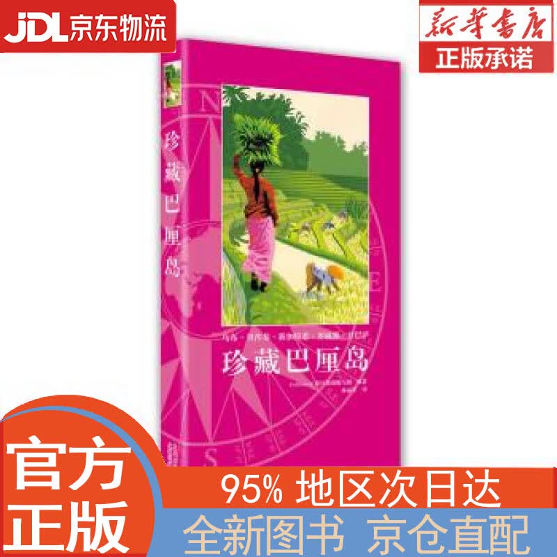 【全新畅销书籍】珍藏巴厘岛 Gallimard，旅行指南编写组 北京美术摄影出版社