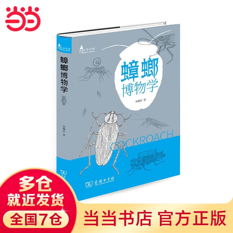 蟑螂博物学(自然观察丛书)