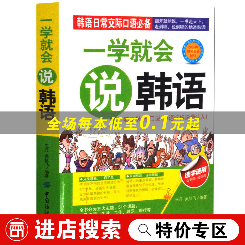 【特价专区】韩语自学入门教材一学就会学韩语零基础自学初级韩语书韩国语日常交际口语随身带旅游单词对话口