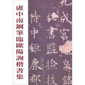 卢中南钢笔临欧阳询楷书集