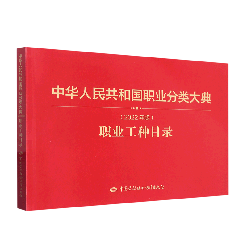 中华人民共和国职业分类大典<2022年版>职业工种目录