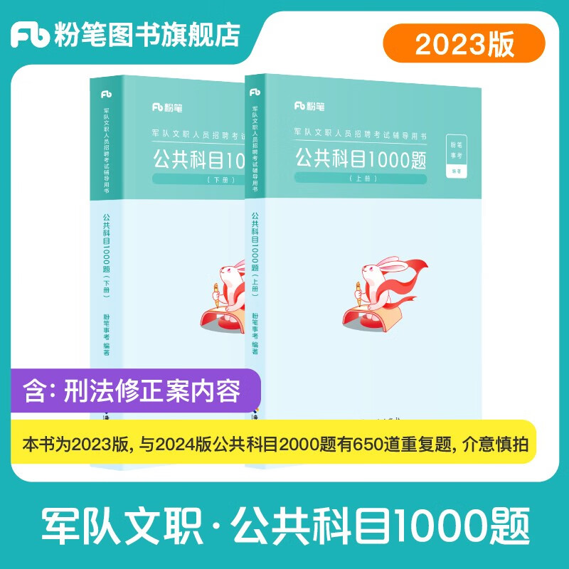 粉笔事业编2024军队文职考试用书2024部队文职干部人员考试题库刷题 公共科目1000题