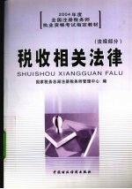税收相关法律法规部分