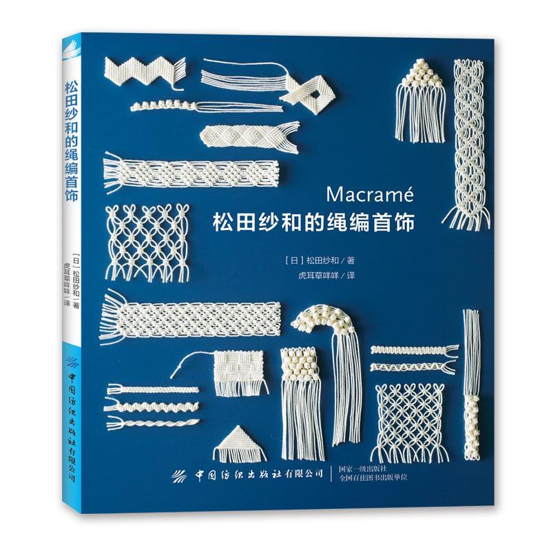松田纱和的绳编首饰松田纱和中国纺织出版社9787518069323 娱乐/休闲书籍