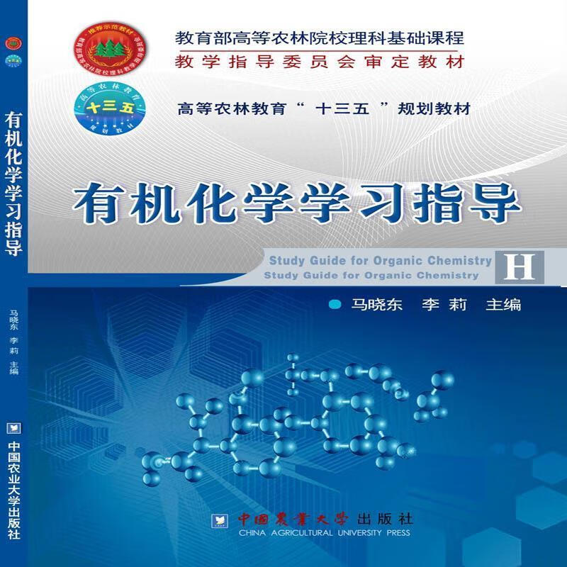 有机化学学习指导 马晓东李莉 中国农业大学出版社 9787565523205