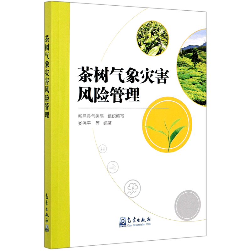 茶树气象灾害风险管理