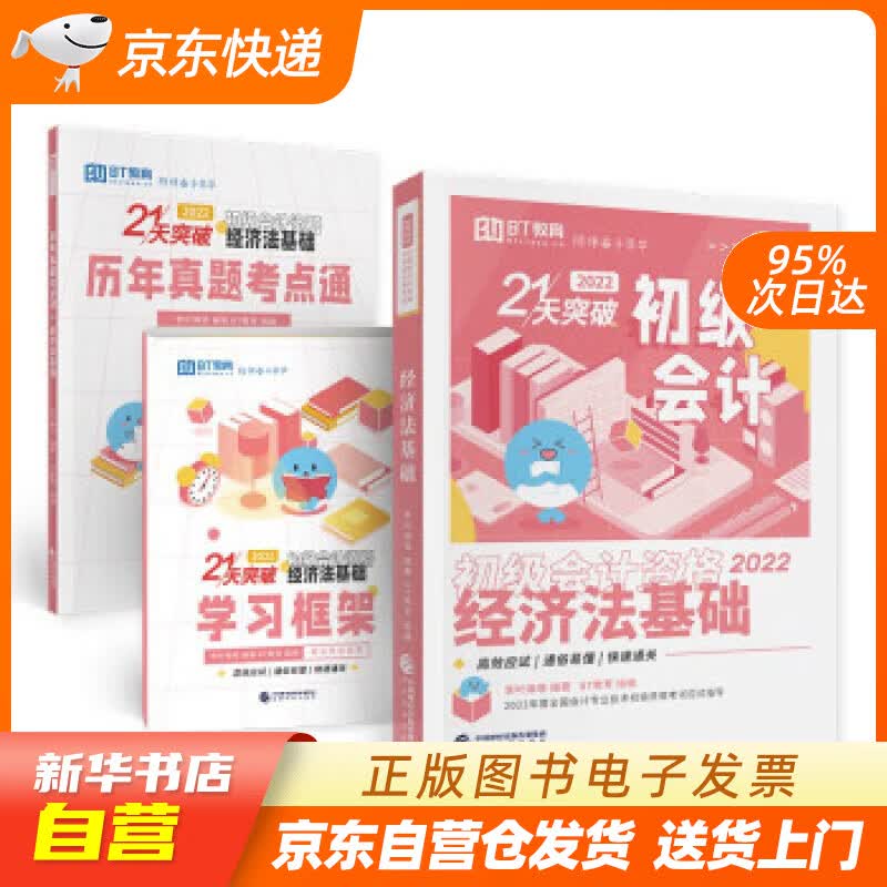 经济法基础--21天突破（2022） 李叶琳等 著 经济科学出版社