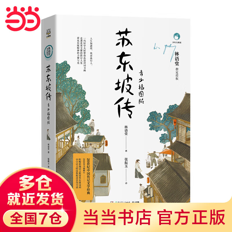 【当当】苏东坡传：青少插图版