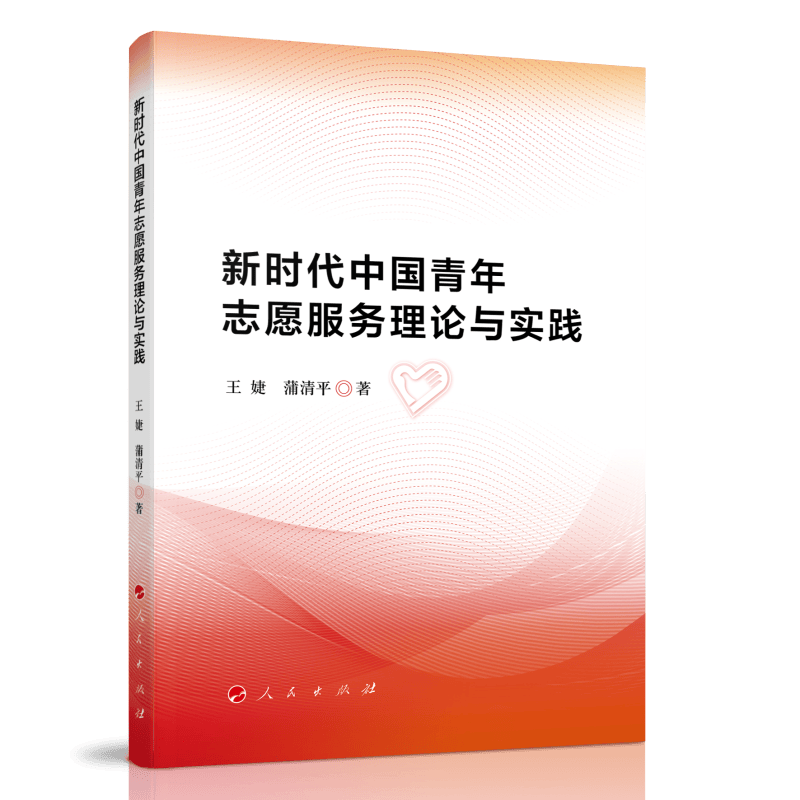 新时代中国青年志愿服务理论与实践