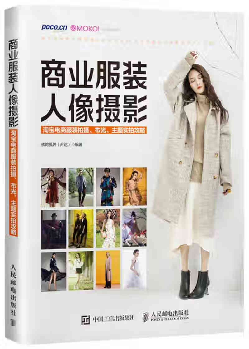 商业服装人像摄影 淘 宝电商服装拍摄布光主题实拍攻略【好书】