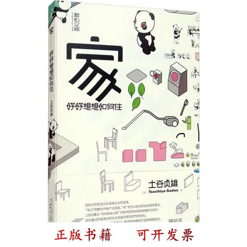 家 好好想想如何住 土谷贞雄 著 EDGE编辑部 译  (日)土谷贞雄 广西师范大学出版社 978