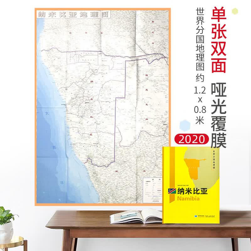 【超详版】纳米比亚地图  1240x890mm 大图  世界分国地理图 星球版2020