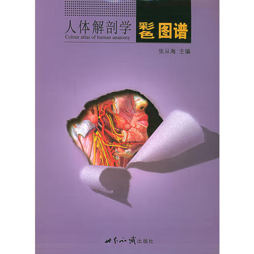 【书】人体解剖学彩色图谱9787501225514