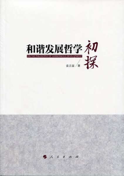 和谐发展哲学初探 袁吉富