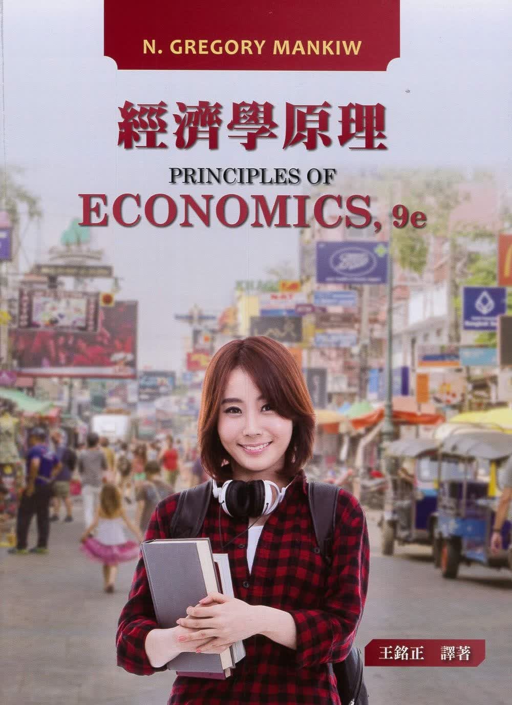 预售 Mankiw 经济学原理 9/e 东华
