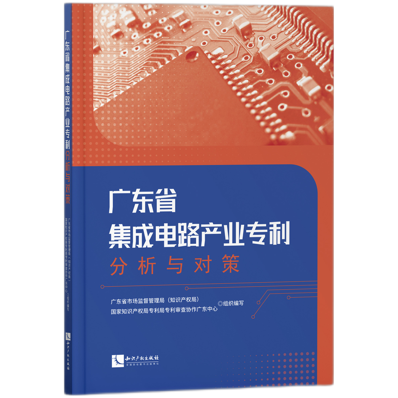 广东省集成电路产业专利分析与对策