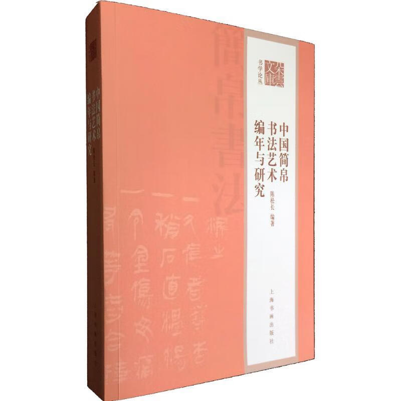 中国科帛书法艺术编年与研究