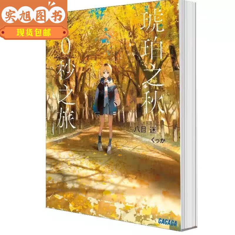 （当天发货）浪子闲话 全新现货通往夏天的隧道 再见的出口琥珀之秋0秒之旅轻小说八目迷简体中文未删减高清版 琥珀之秋-中
