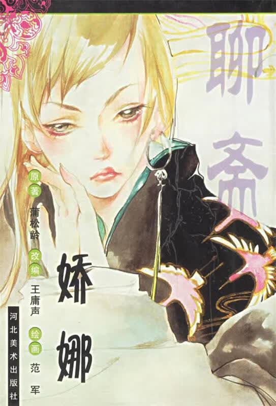 聊斋